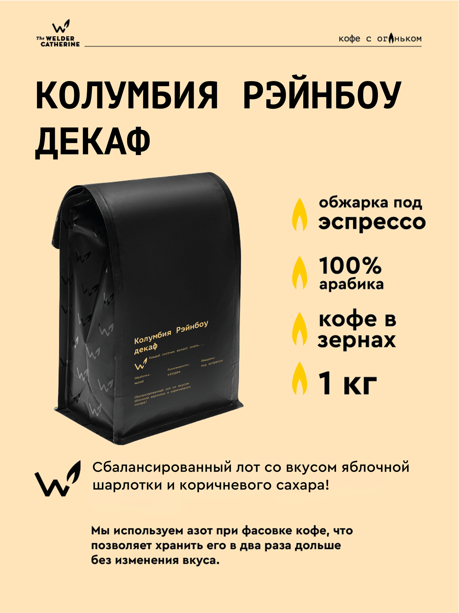 Кофе в зернах Сварщица Екатерина "Колумбия Рэйнбоу декаф" под эспрессо - 1 кг