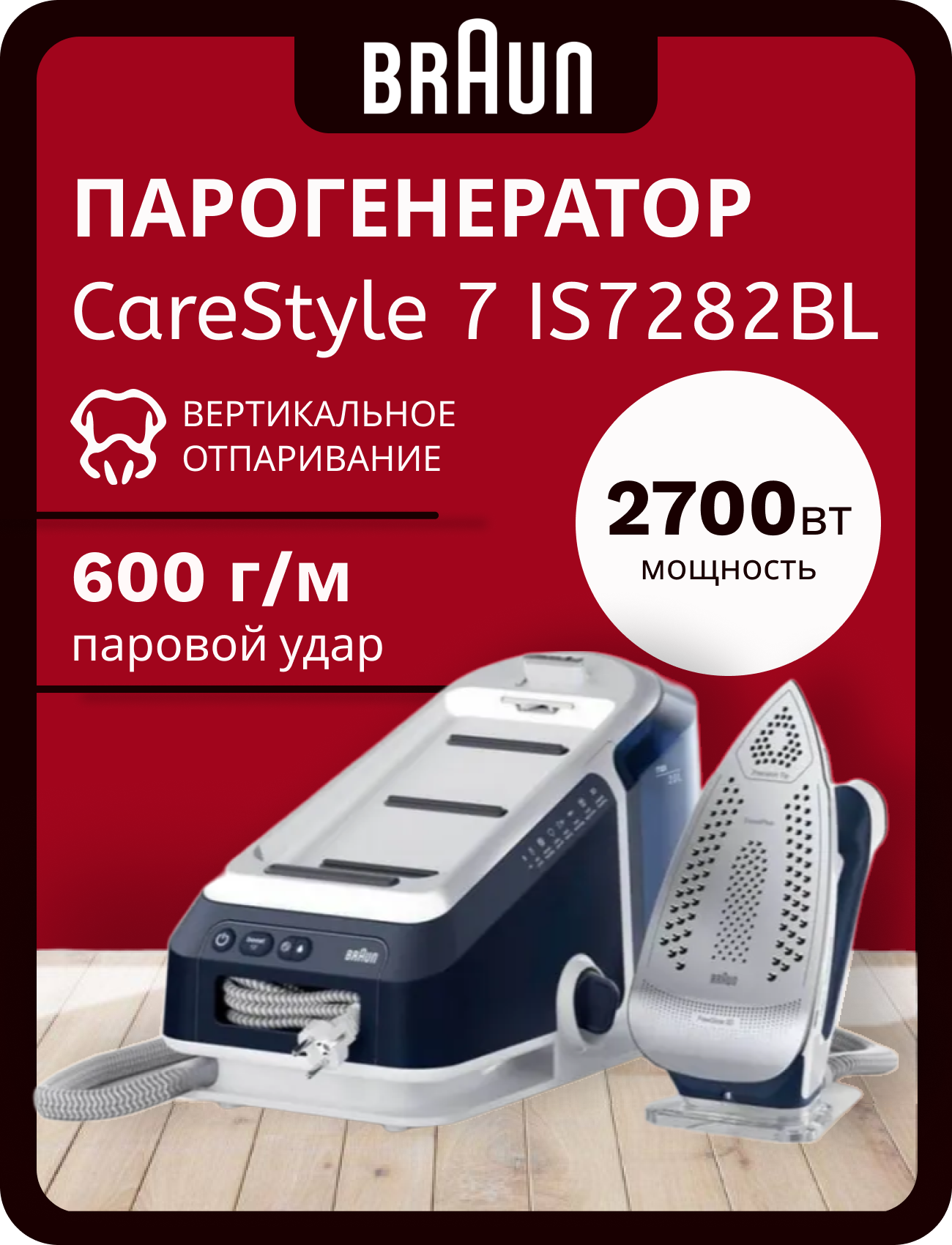 Парогенератор Braun CareStyle 7 Pro IS7282BL