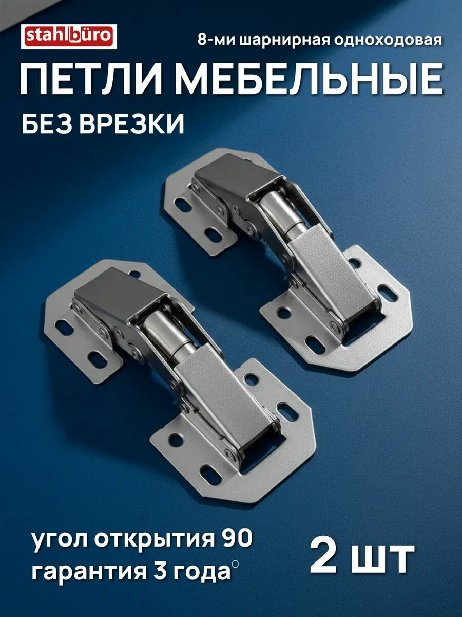 Петля мебельная накладная 2 штуки StahlBuro 104*44 (большая) А-8 (8-шарнирная)