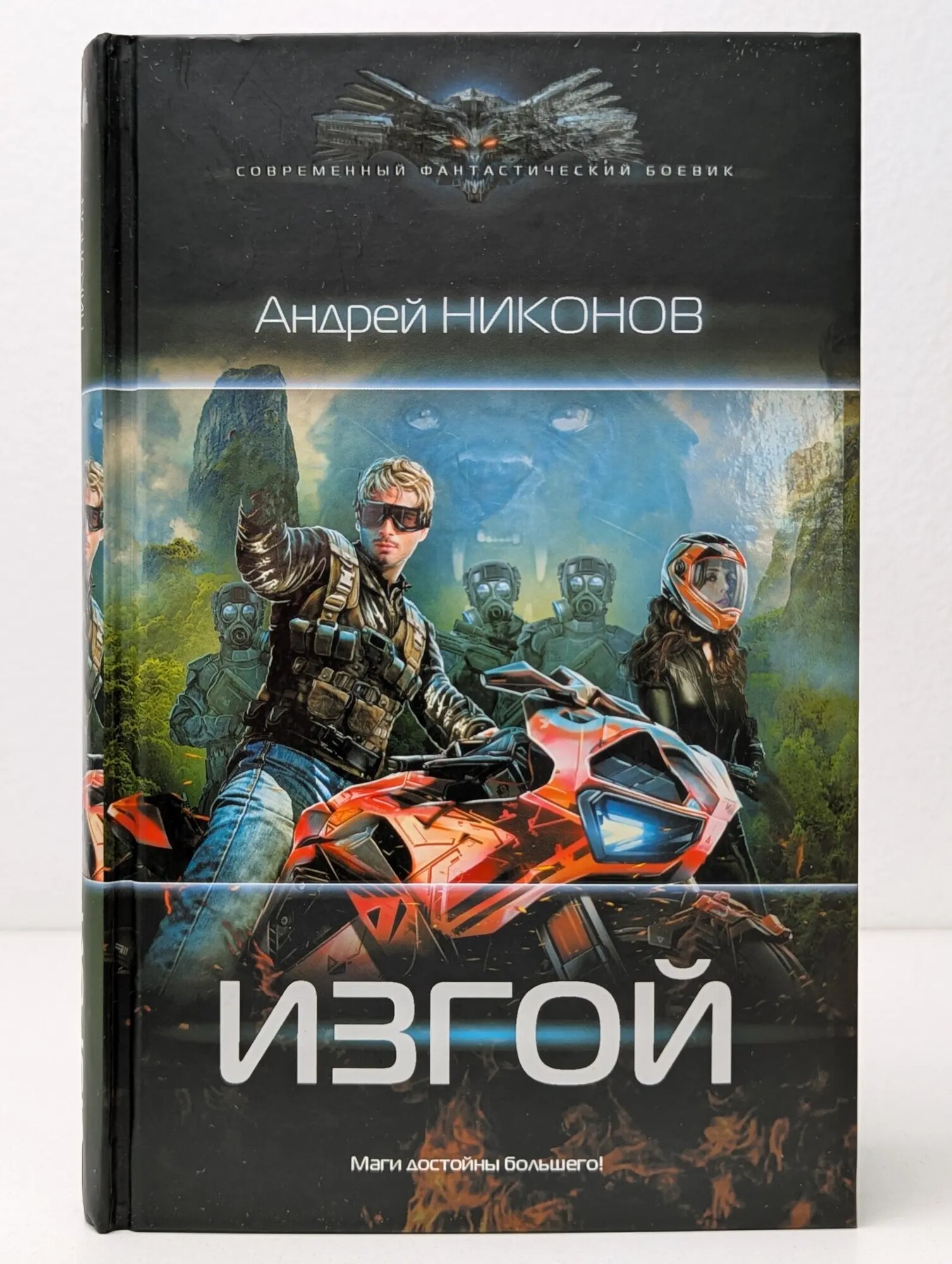 Современный фантастический боевик. Изгой Никонов Андрей 2023