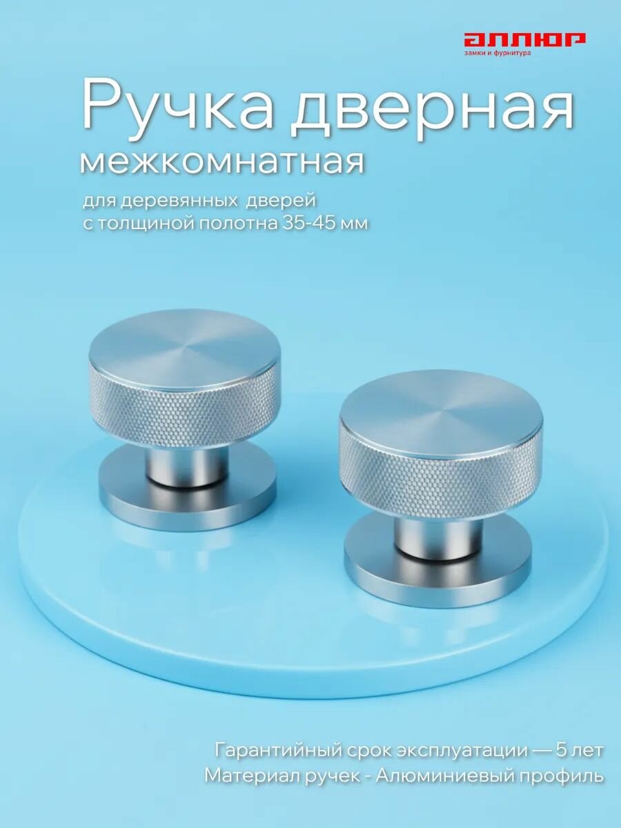 Ручки дверные межкомнатные, круглая (кноб), ALLUR ART COLLECTION "IDEALE" матовый хром