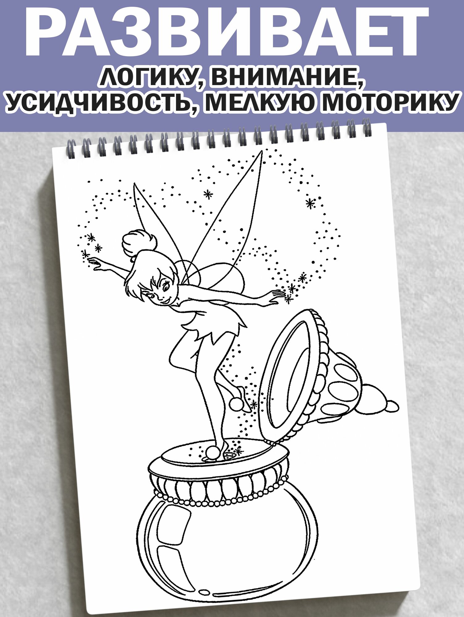 Раскраска Феи Tinker Bell — фото 1