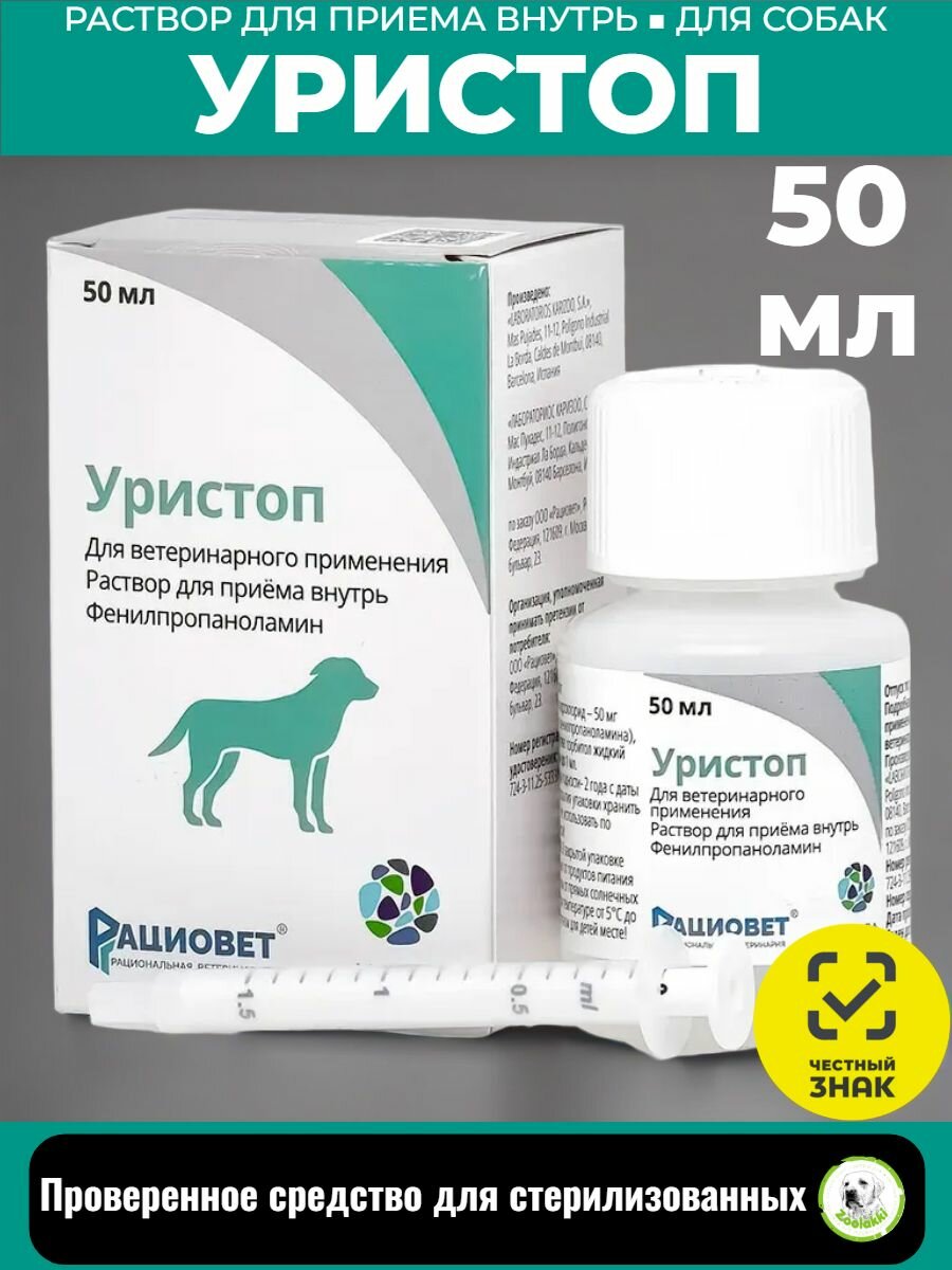 Препарат для собак Karizoo Уристоп, при недержании мочи, флакон 50 мл