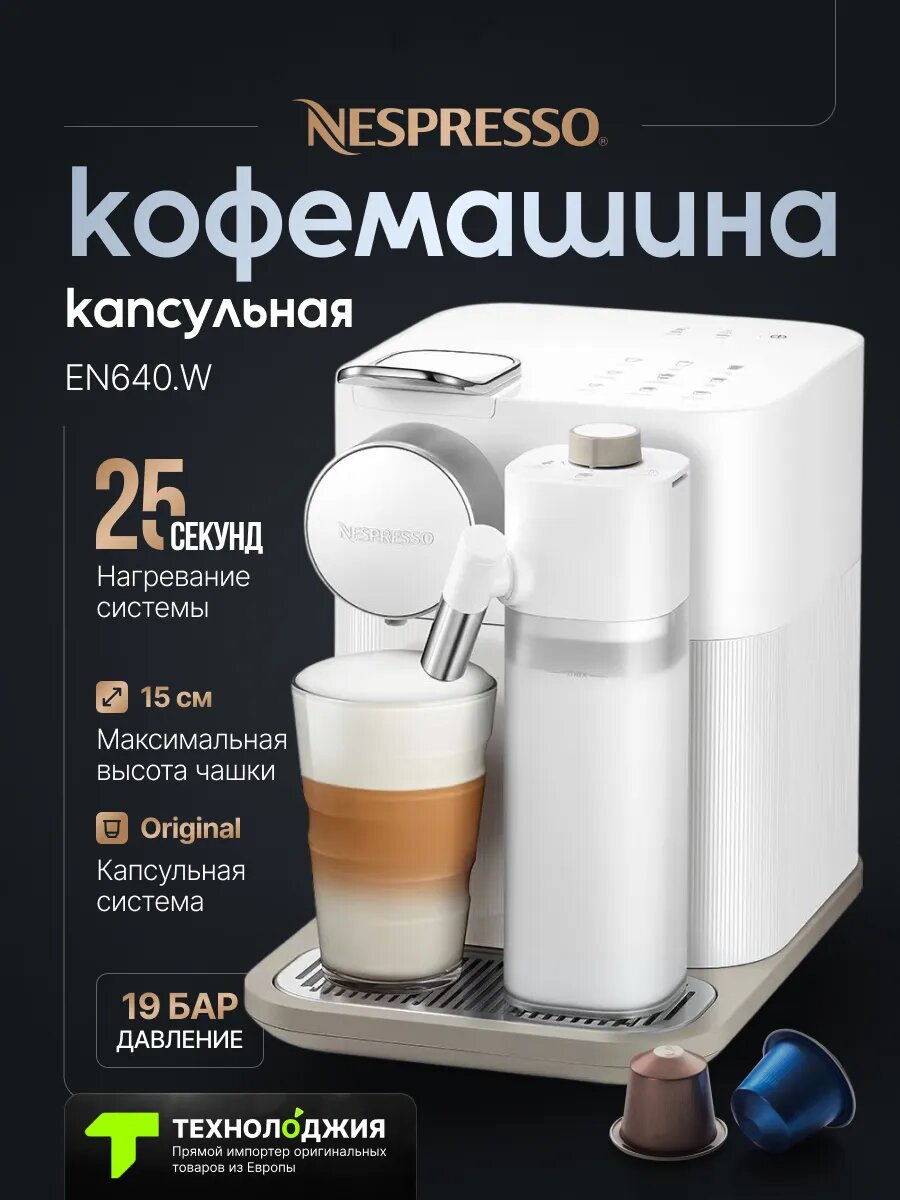 Капсульная кофемашина Delonghi Nespresso Gran Latissima EN640. W белая