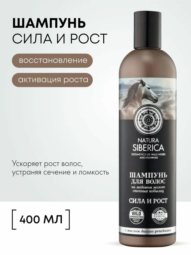Natura Siberica. Шампунь для волос «Сила и рост» на медовом кумысе, укрепляющий, восстанавливающий, 400 мл