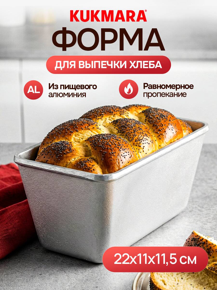 Хлебная форма Kukmara литая, 22х11х11,5 см, прямоугольная, х700