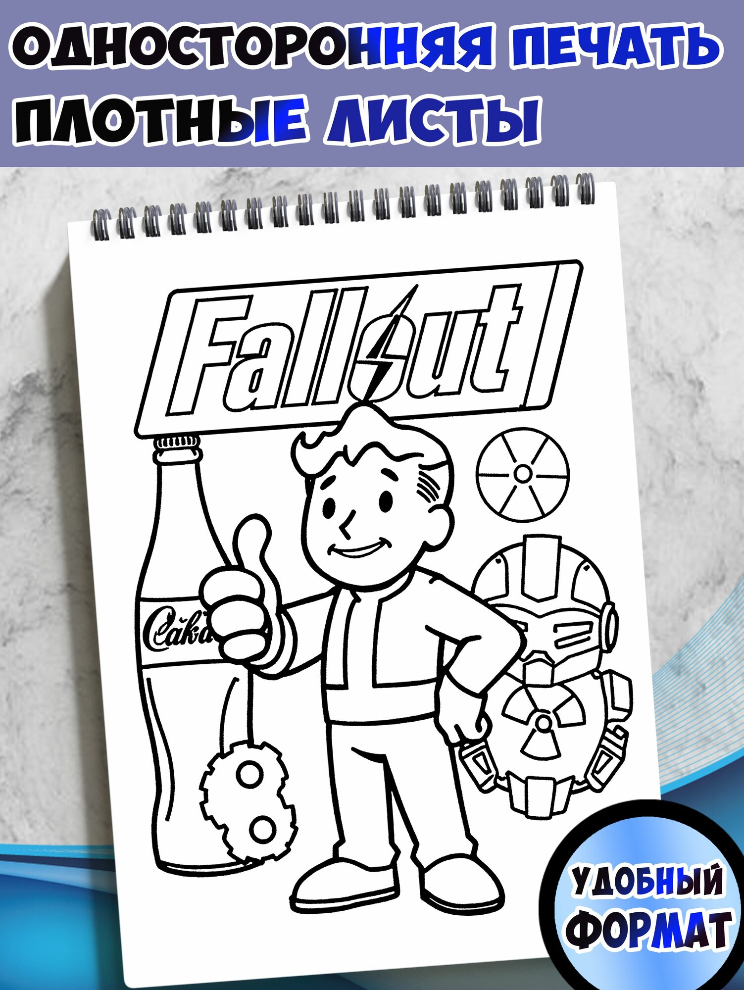 Раскраска Fallout Фаллаут — фото 1