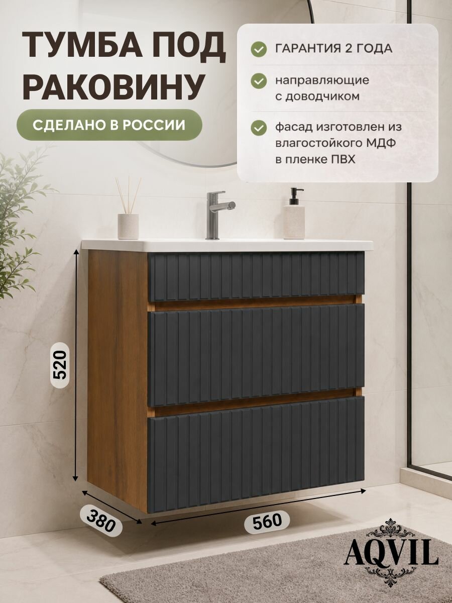 AQVIL Тумба под раковину в ванную подвесная, тумба для ванной Silvia 60, 56*38*52 см, МДФ/ЛДСП, Дуб вотан/графит софт
