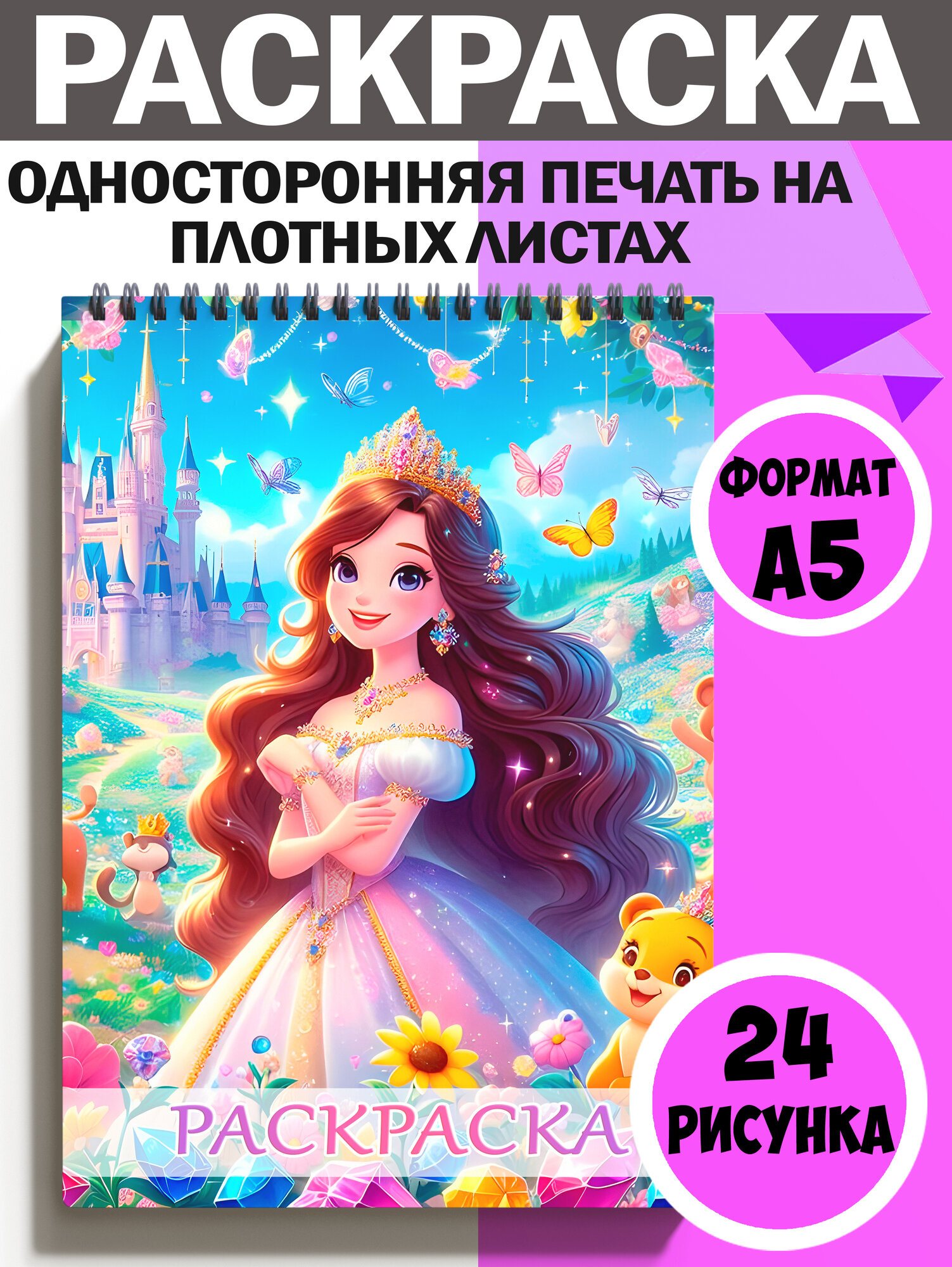 Раскраска Принцессы