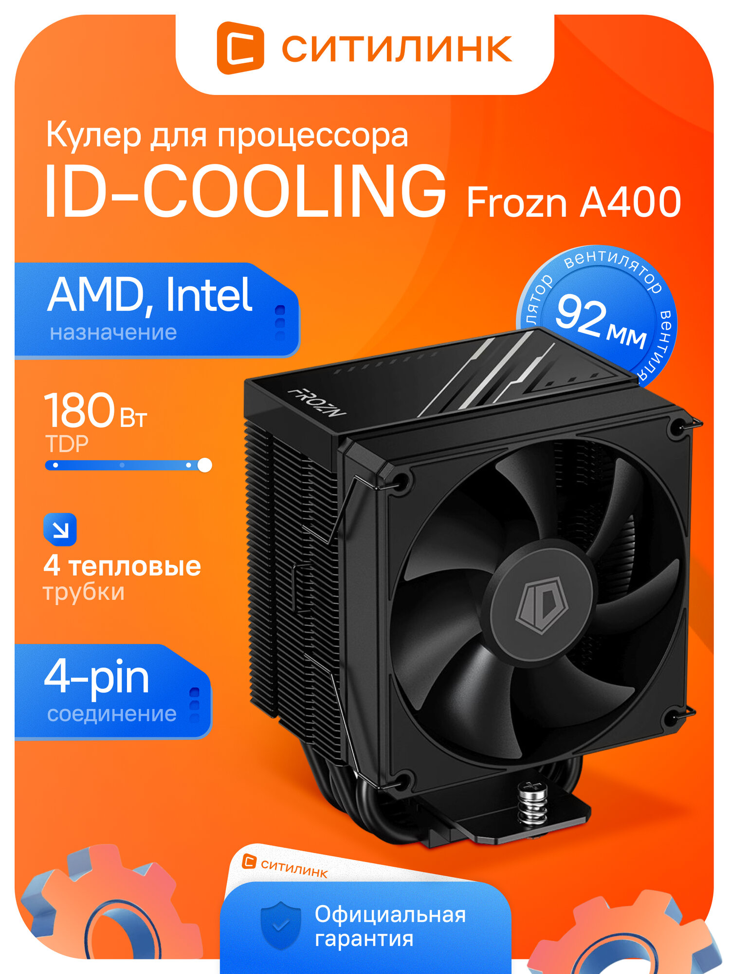 Кулер для процессора ID-COOLING Frozn A400 Black TDP 180W 4 тепловые трубки 92мм PWM AM5/AM4/LGA1700/1851 черный