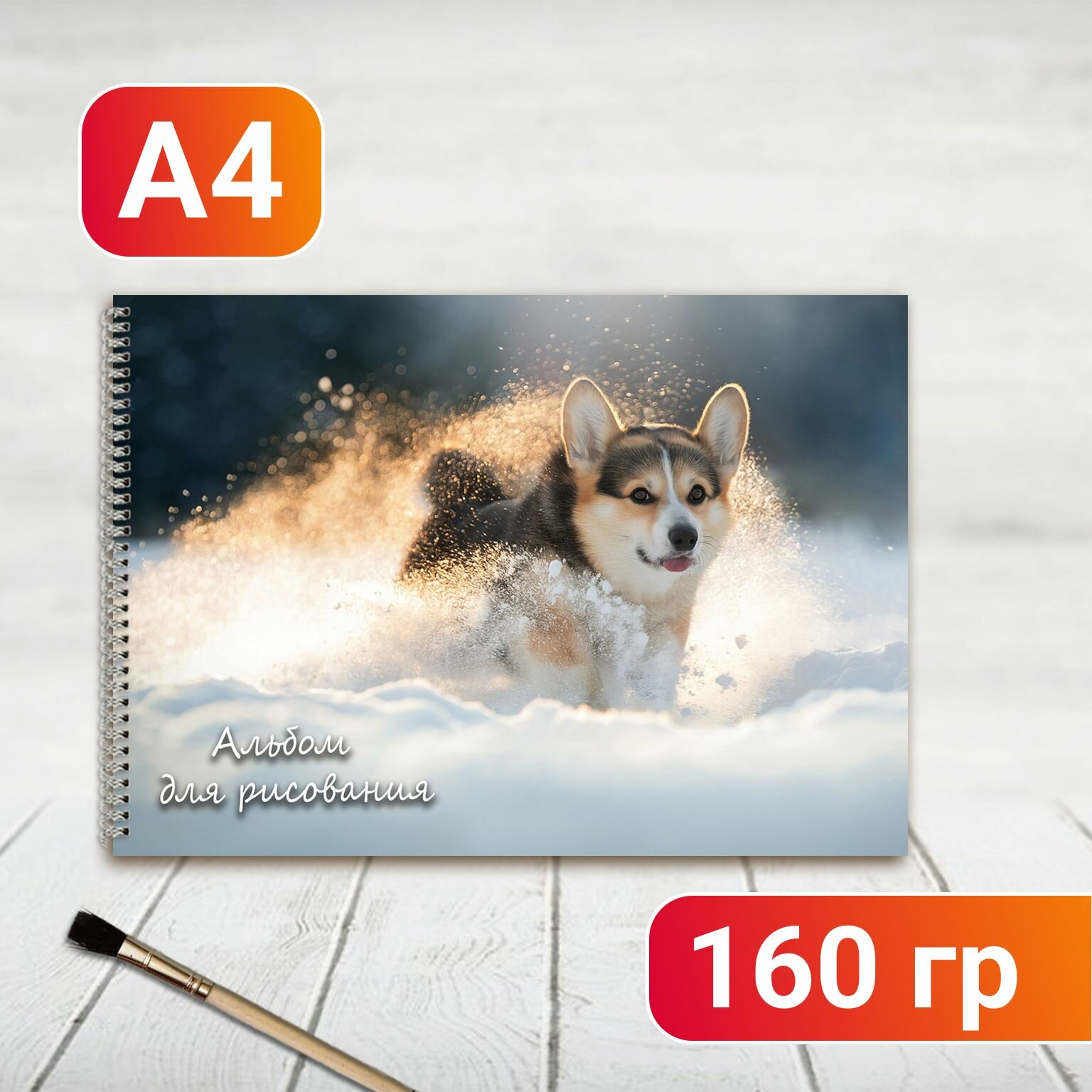Альбом для рисования Корги