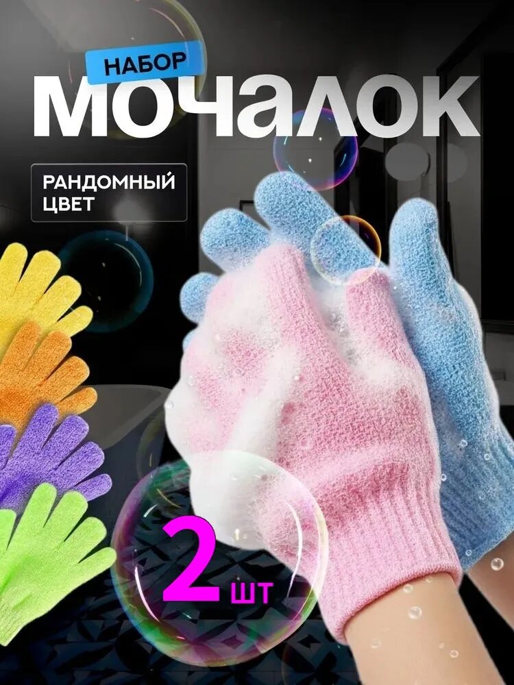 Перчатка-мочалка для душа, набор 2 шт