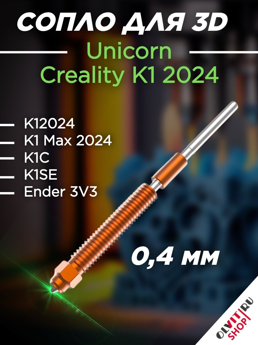Сопло Unicorn 0,4 мм для 3D принтеров Creality K12024, K1Max2024, K1C, K1SE, Ender 3V3 4008030071