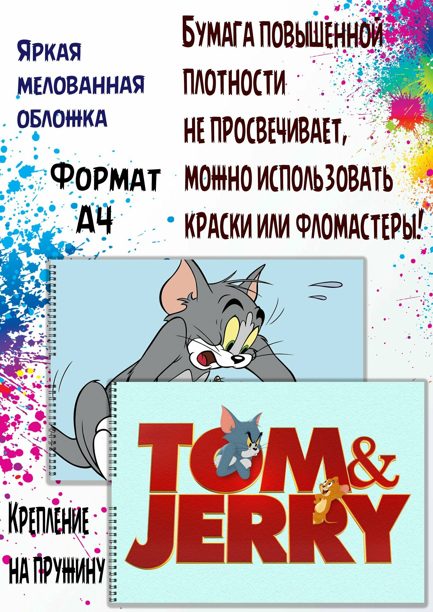 Альбомы для рисования Том и Джерри — фото 1