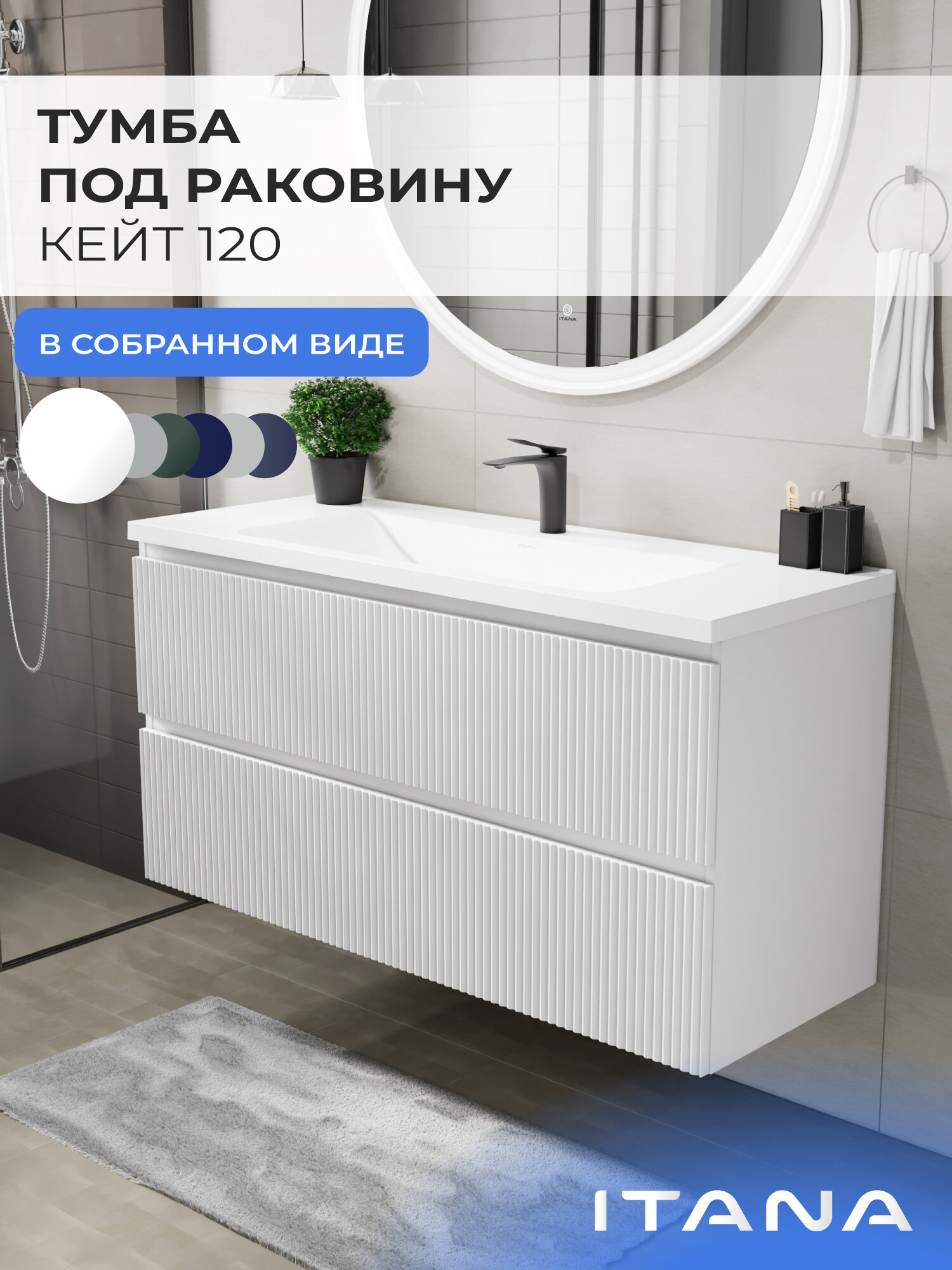 Тумба под раковину в ванную, тумба для ванной Итана Kate 120 1193х450х600 подвесная Бланж