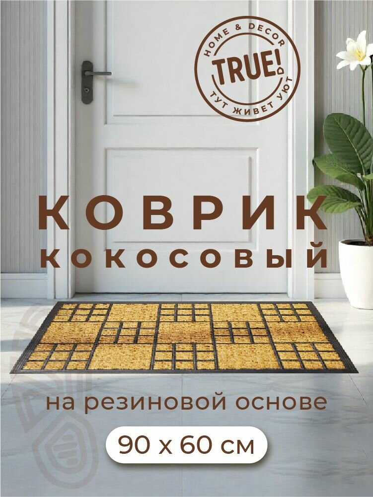 Коврик придверный, кокосовый, на резиновой основе TRUE Domino 60х90 см.