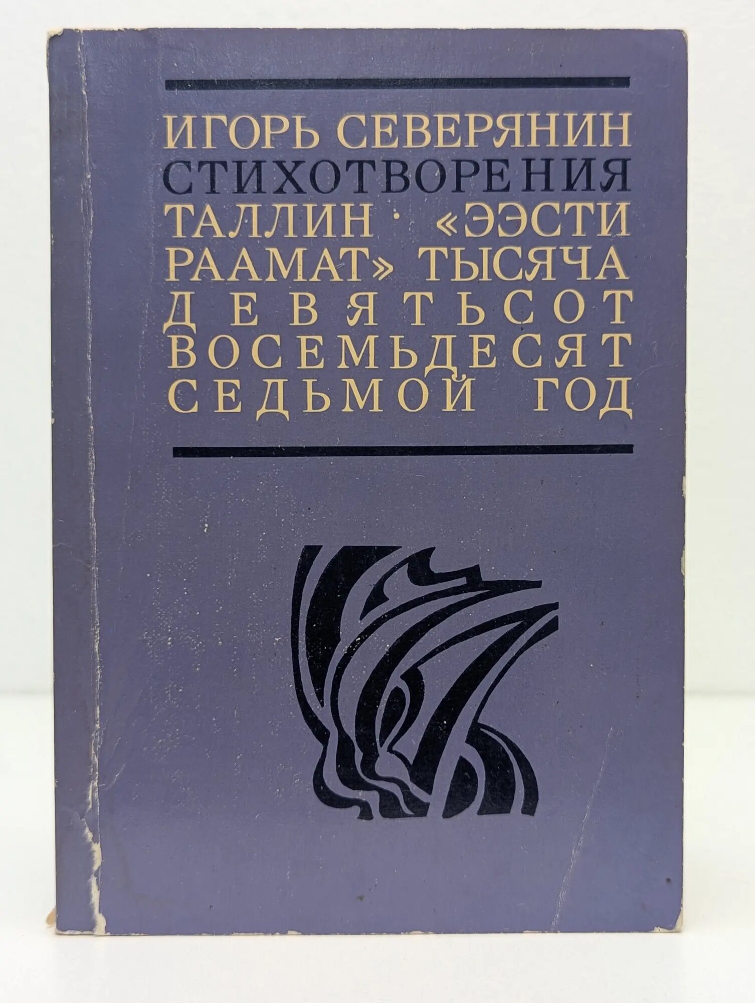 Игорь Северянин. Стихотворения Северянин Игорь Васильевич 1988