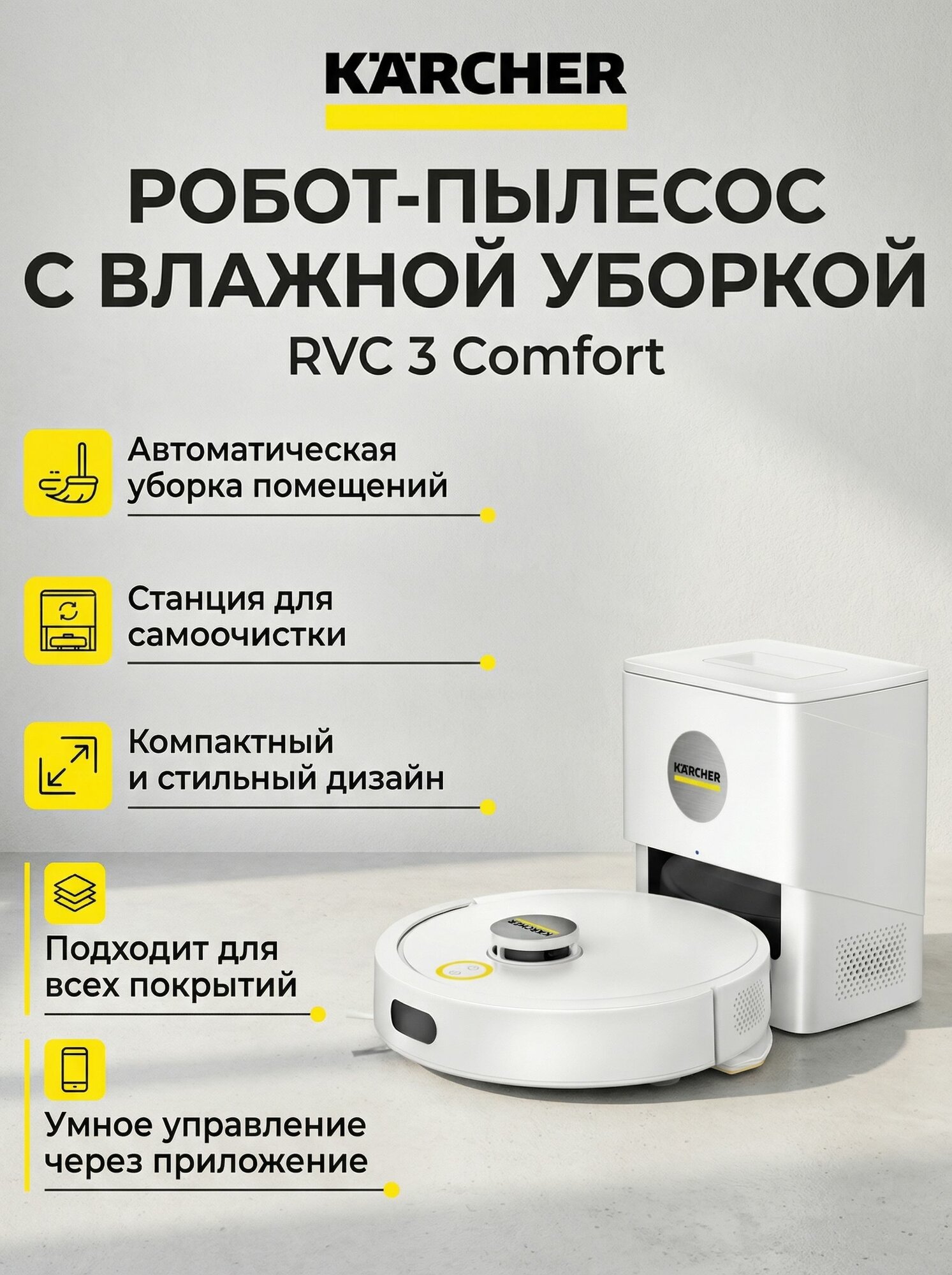 Робот-пылесос Karcher RVC 3 Comfort, для сухой и влажной уборки, 15000 Па, станция самоочистки (1.269-120.0)