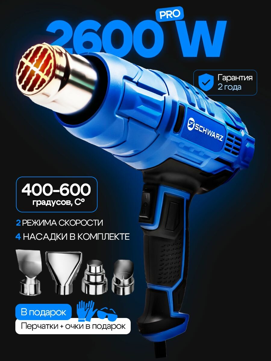 Фен строительный SCHWARZ 2600 Вт, 2 режима, 400-600C, 4 насадки