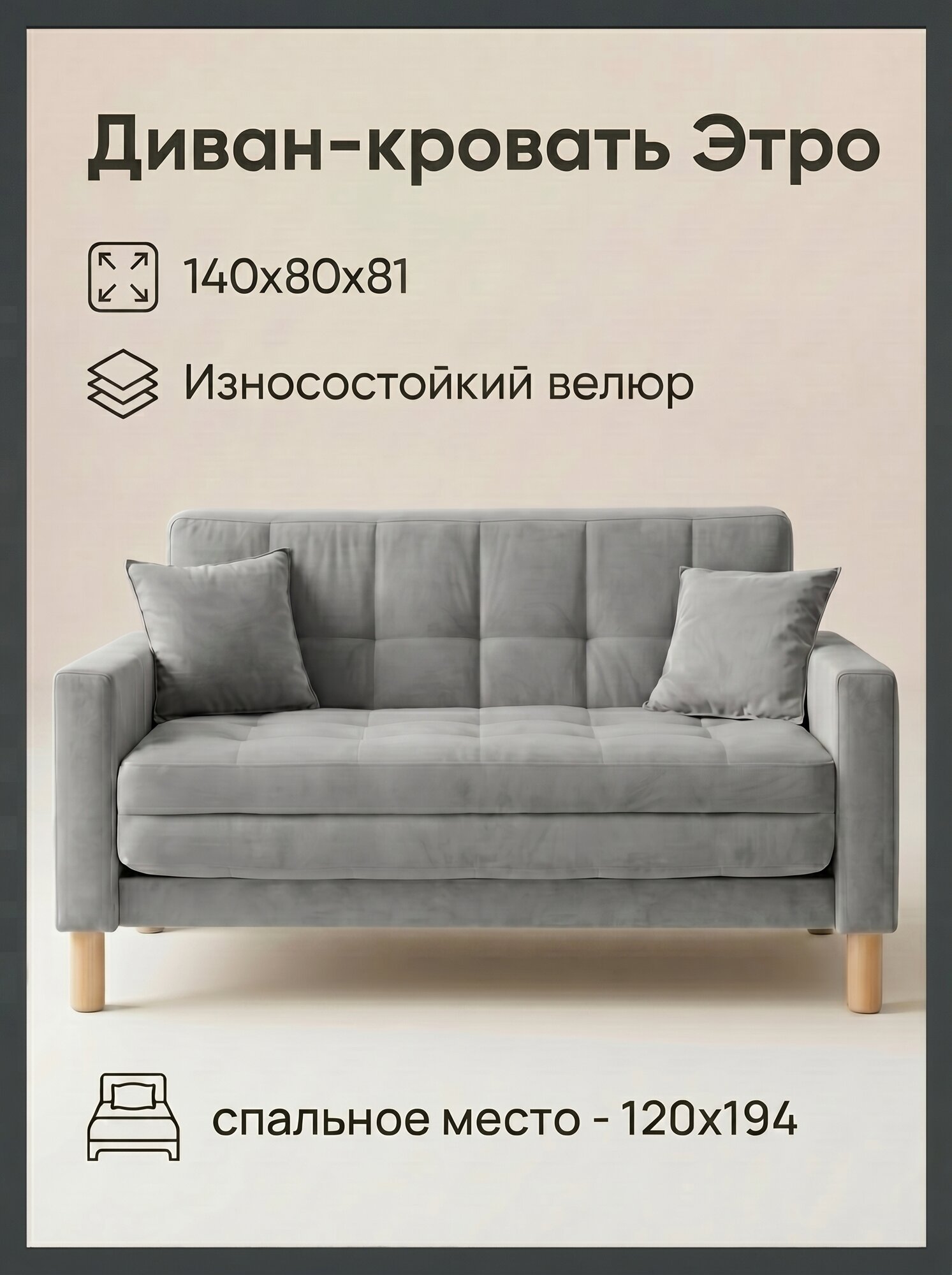 Диван-кровать Этро , 140*80*81, спальное 120*194, велюр, цвет серый
