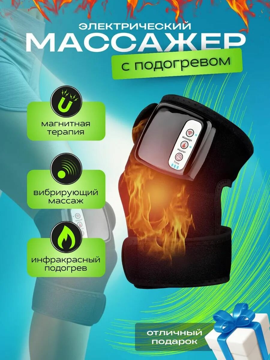 Электрический массажер для суставов с магнитотерапией и подогревом, для коленей, локтей и плеч, 1 шт