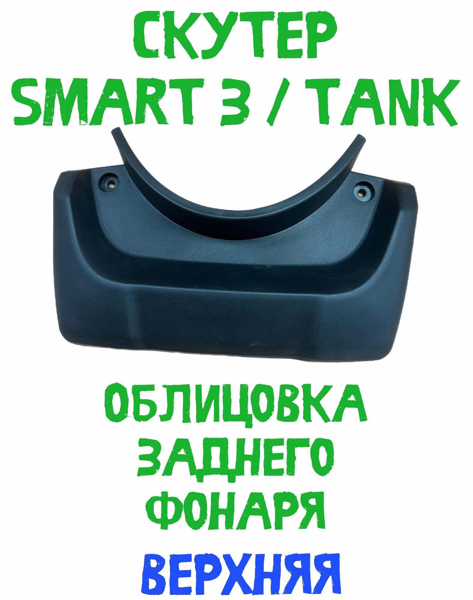 Пластик заднего фонаря верхний Скутер Smart 3, Tank
