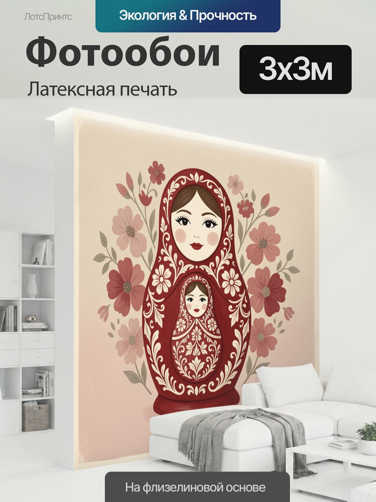 Фотообои моющиеся ударопрочные "Русская матрешка с цветами. Народная кукла в стиле славянского фольклора с росписью, орнаментом и вложенной." 300x300 см. латексная печать