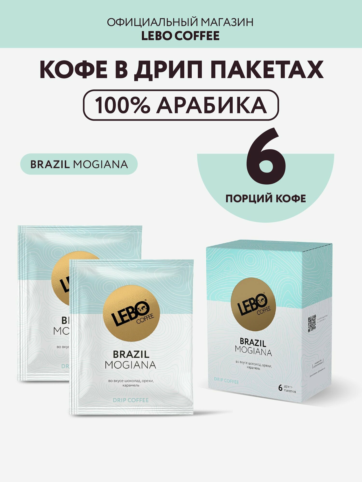 Кофе в дрип-пакетах LEBO MONO BRAZIL, 63 г (6 шт), молотый, арабика 100%