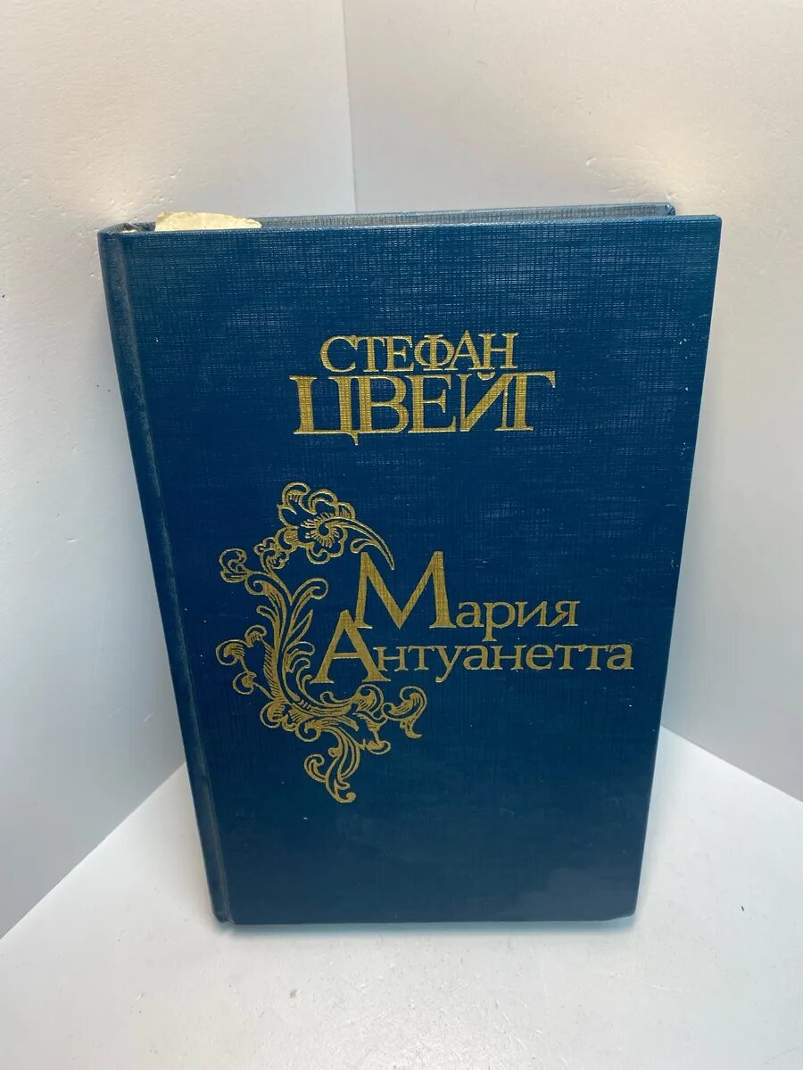 Книга Стефан Цвейг Мария Антуанетта 896