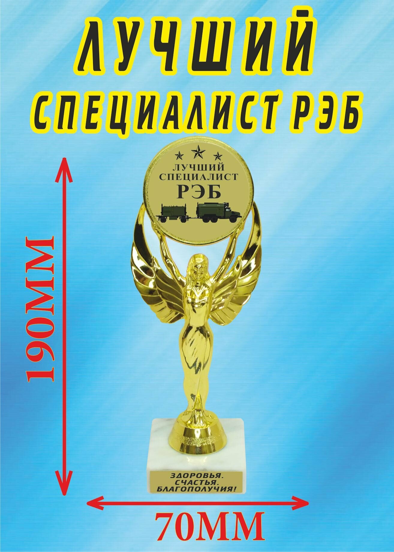 Кубок подарочный "Лучший специалист РЭБ".