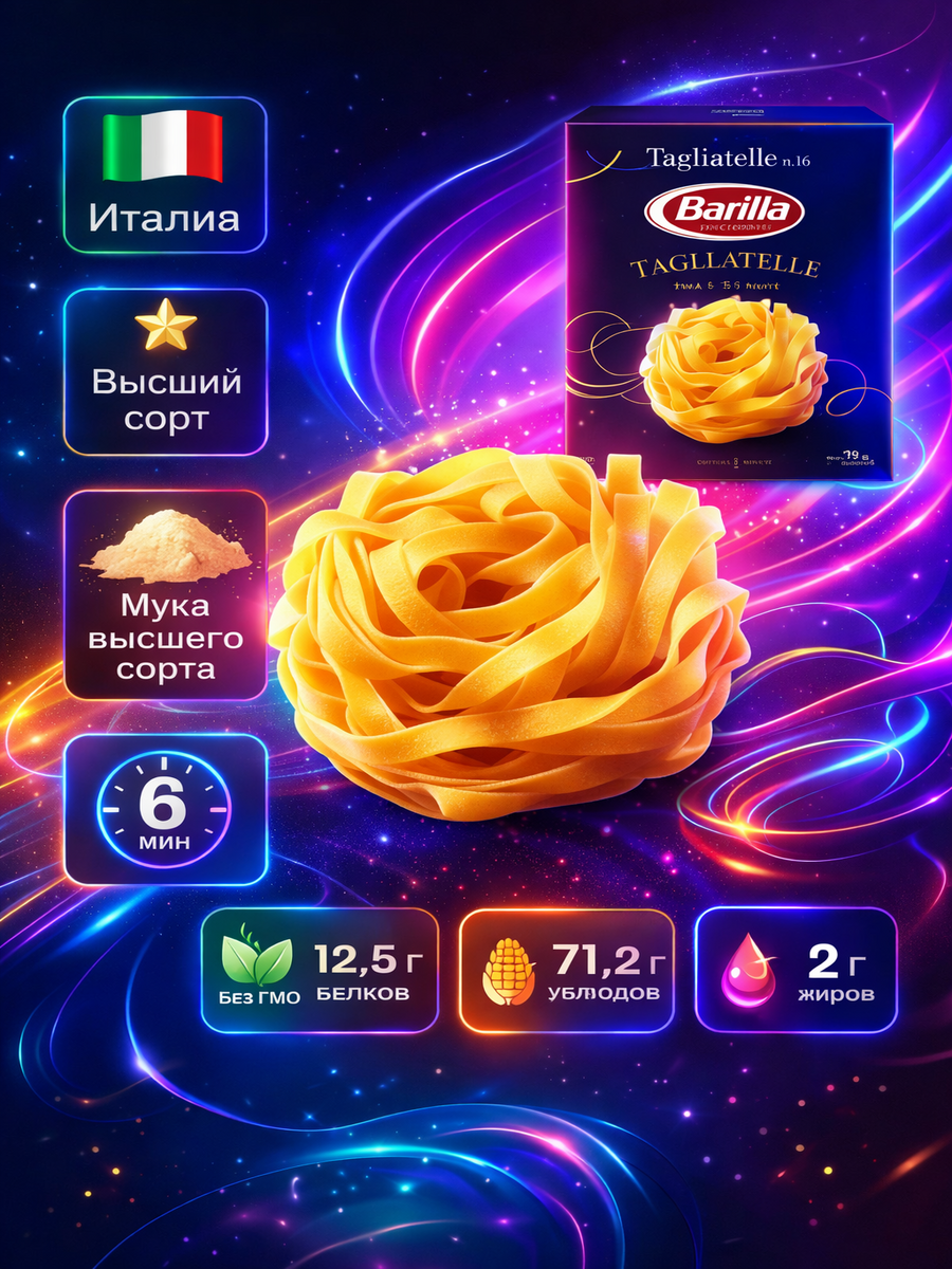 Макароны BARILLA Collezione Tagliatelle, группа А высший сорт, 500г