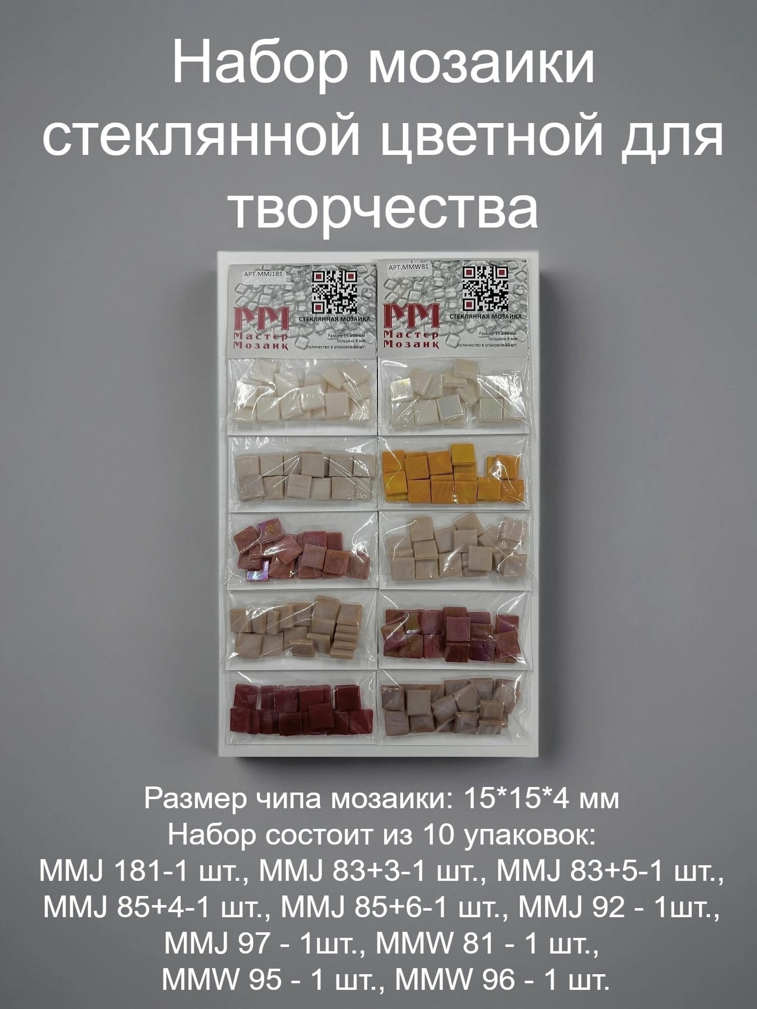 Наборы мозаики стеклянной цветной для творчества в упаковке, 15*15*4 мм.