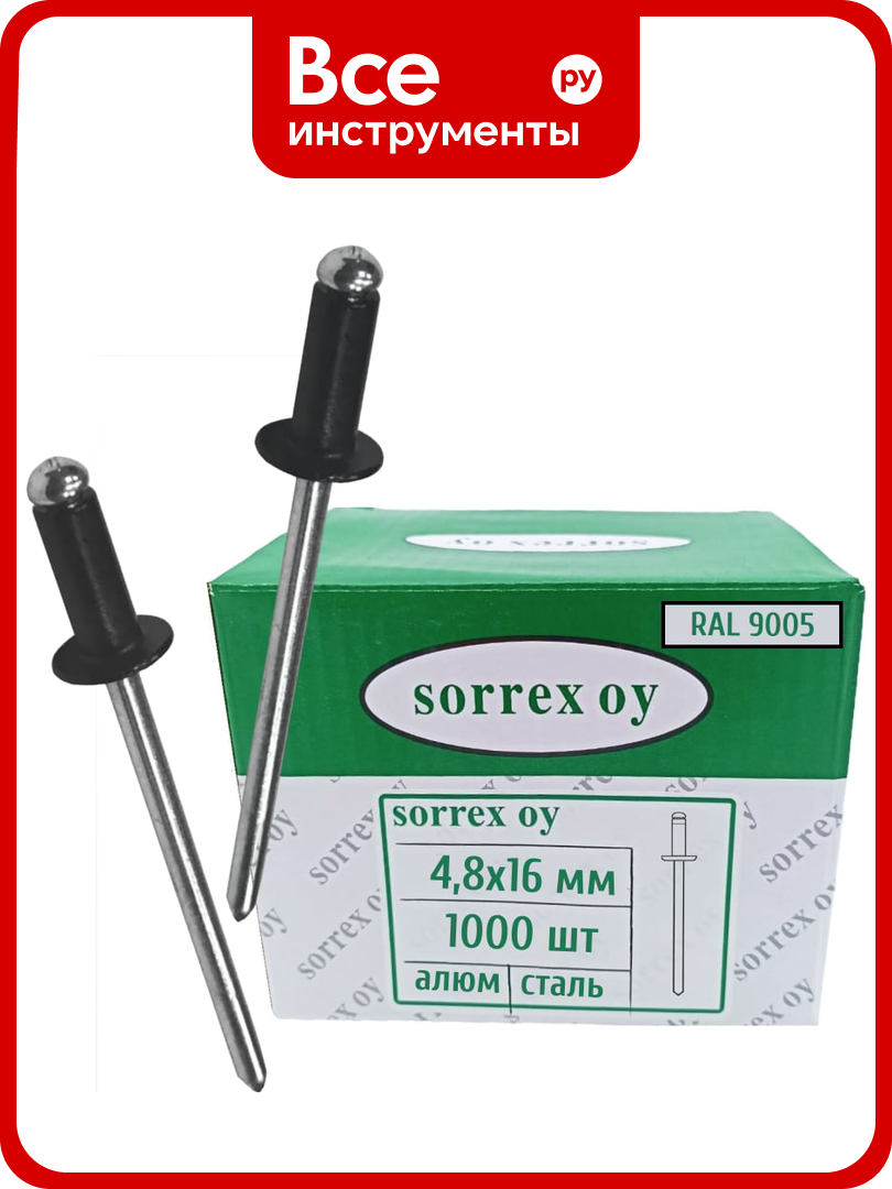 Заклепка вытяжная SORREX цветная 4,8x16 алюминий/сталь RAL 9005 Глубокий черный OY 1000 штук 2ASD 48160 RAL 9005 1000