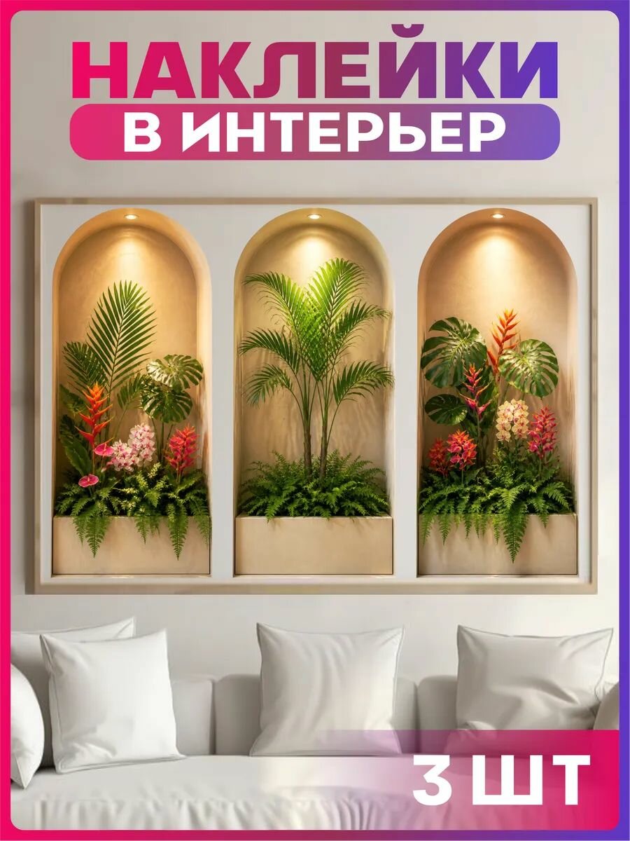 Наклейки на стену интерьерная для декора Растения
