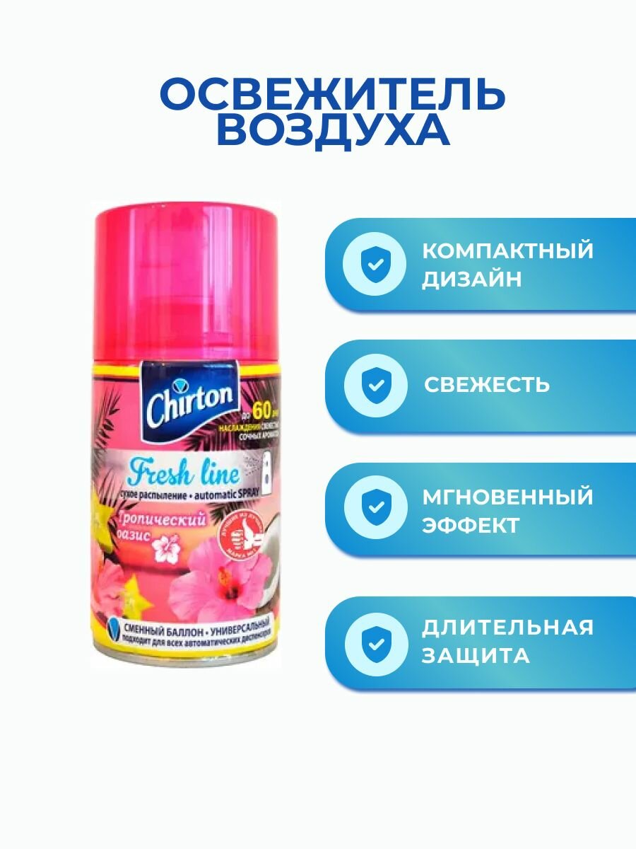 Освежитель воздуха Chirton "Тропический Оазис" сменный баллон для дома, туалета и ванны, сухое распыление, 250 мл