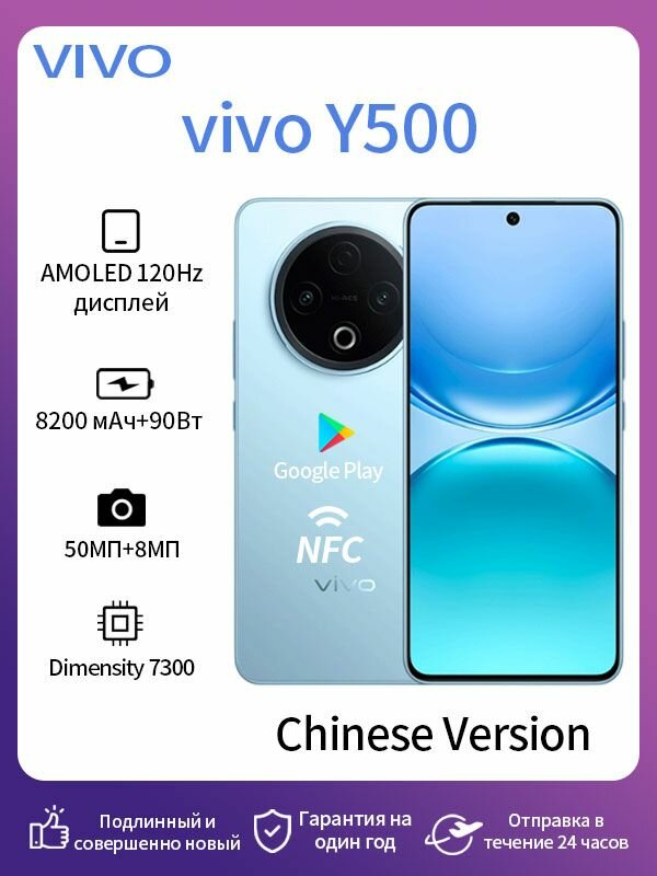Vivo Y500 5G ,12/256 синий ，8200mAh, 90W Fast Charge, 6.77" AMOLED 120Hz, 50MP Camera, NFC, CN Version