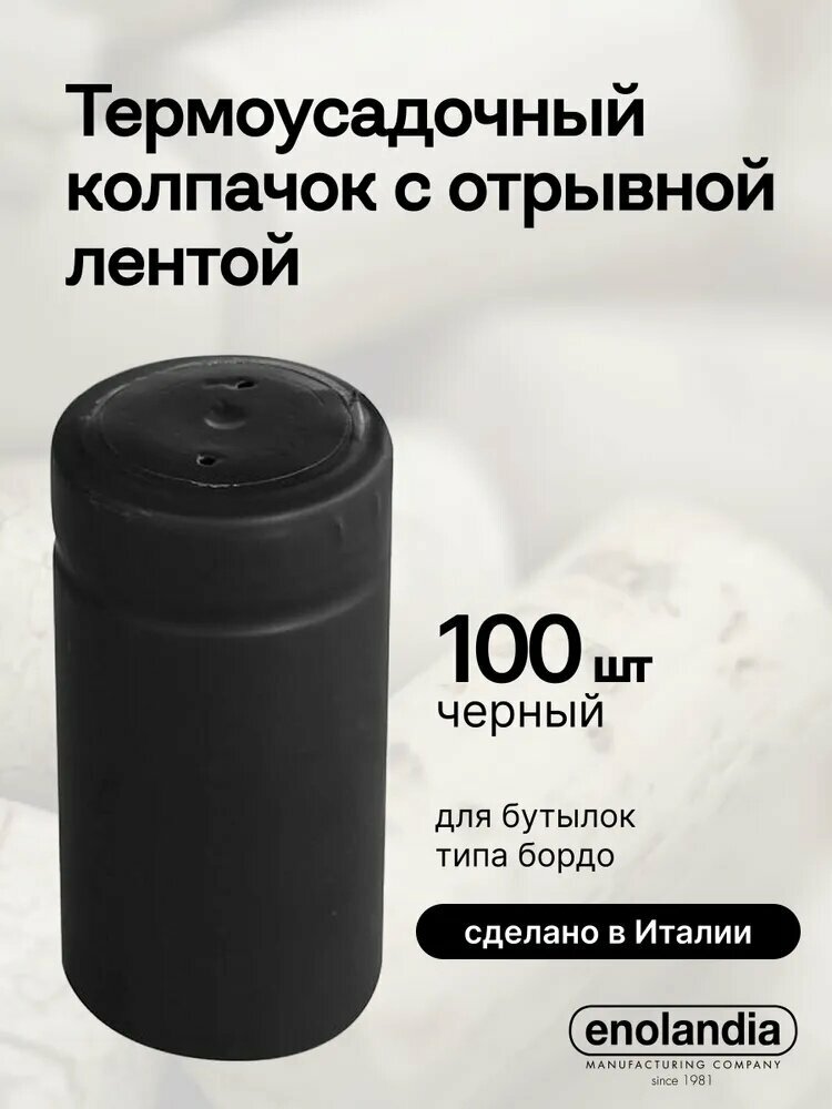 Пробка термоусадочная 100 шт.