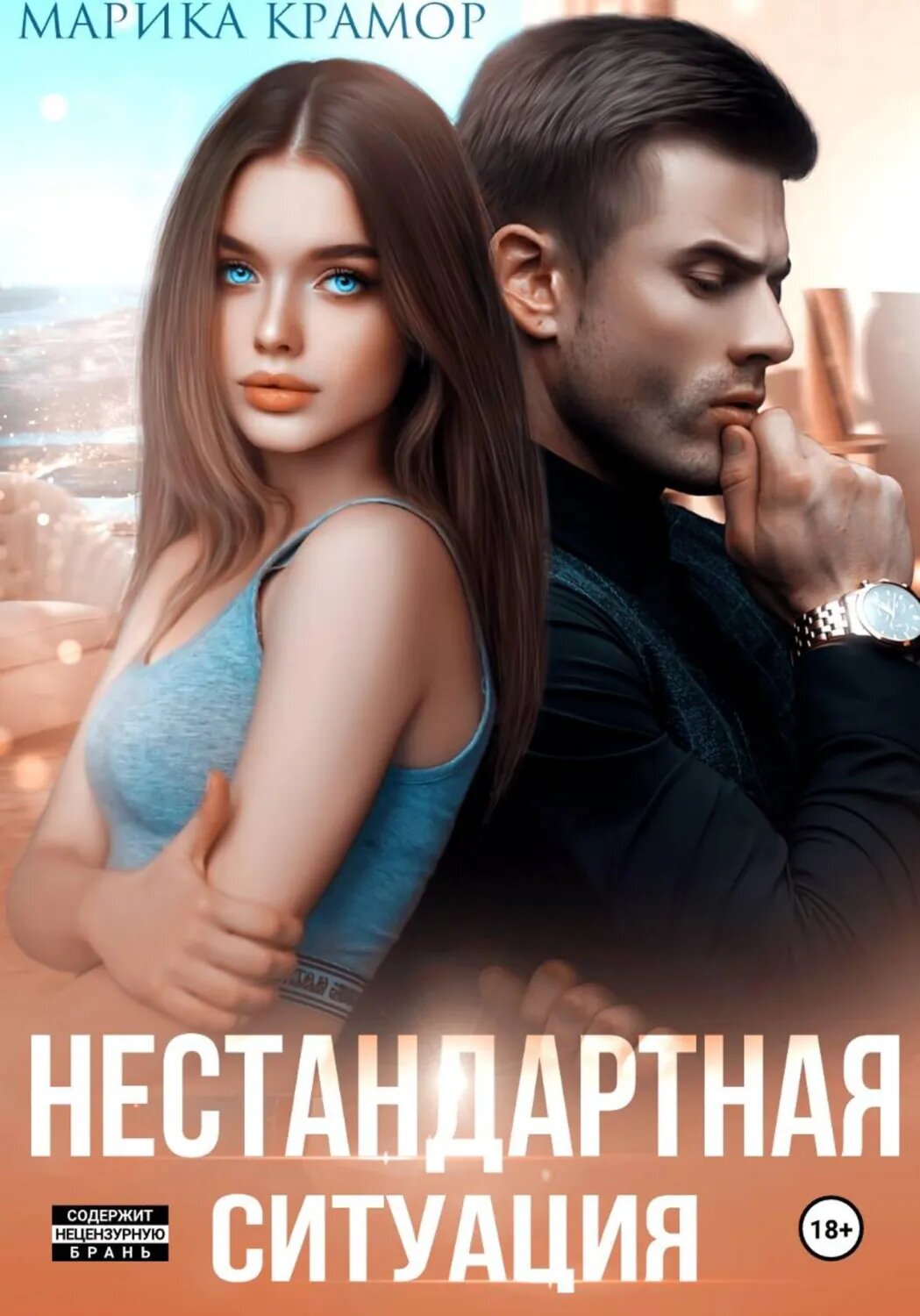 Нестандартная ситуация [Цифровая книга]