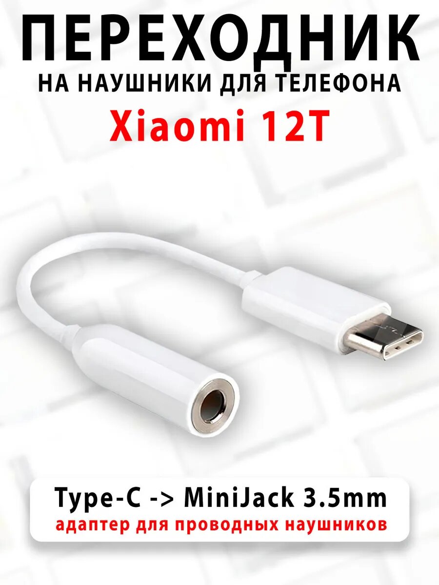 Переходник для наушников для телефона Xiaomi 12T