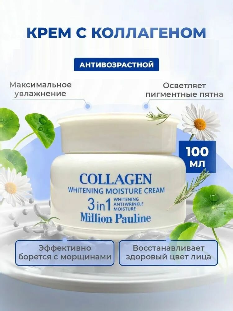Крем для лица увлажняющий с коллагеном 100 ml Крем для лица антивозрастной Million Pauline COLLAGEN