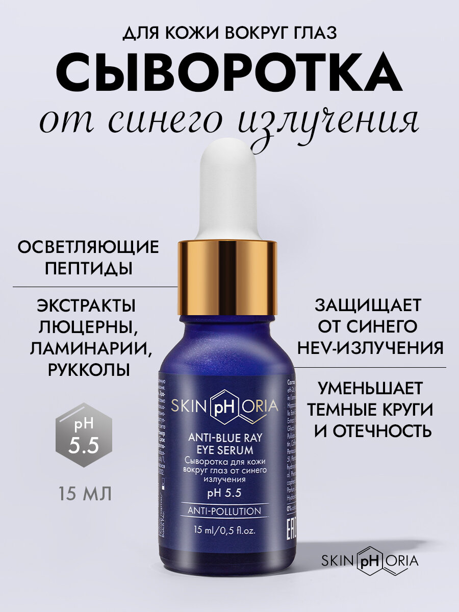 Skinphoria Сыворотка для ухода за кожей Защита, 15 мл