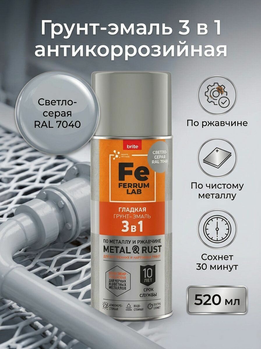 Грунт-эмаль FERRUM LAB по ржавчине 3 в 1 гладкая светло-серая RAL 7040 глянцевая, аэрозоль 0,52 л