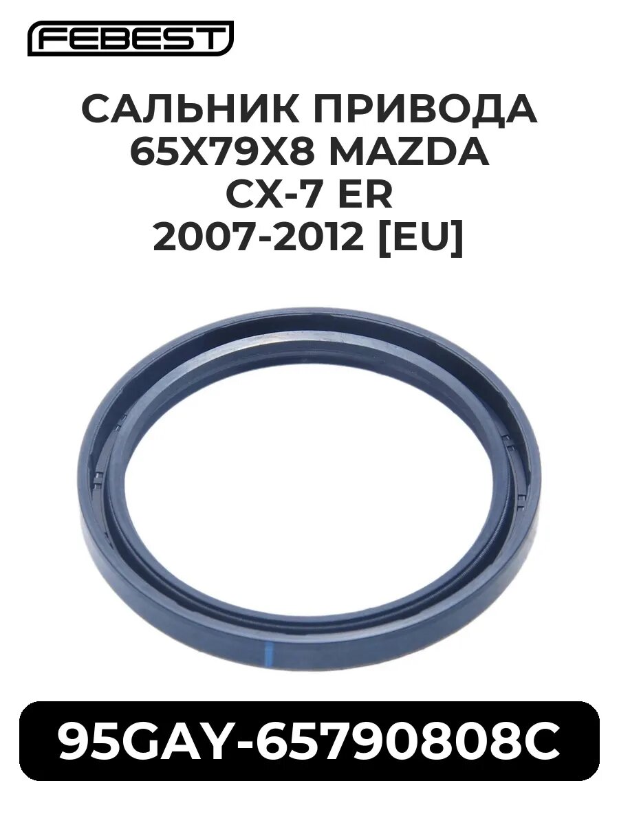 Сальник привода 65x79x8 mazda cx-7 er 07-12 [eu]