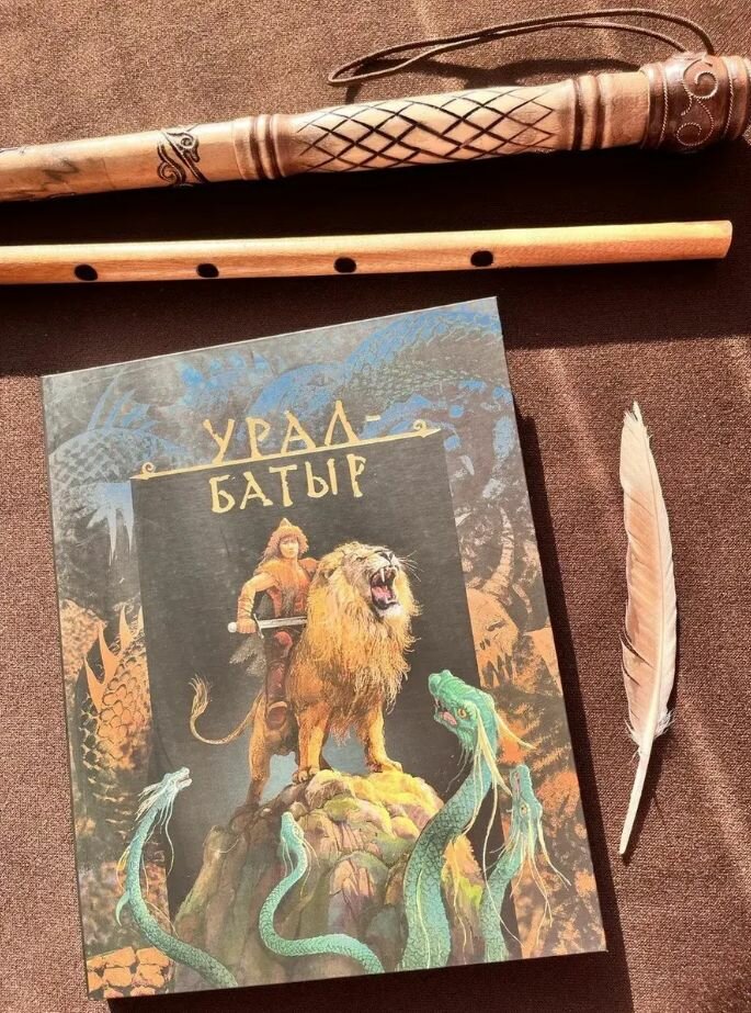 Башкирский народный эпос «Урал-батыр» на русском языке. Древнее сказание о сотворении мира и подвигах богатыря