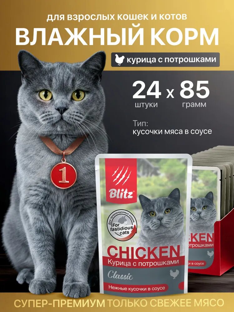 Влажный корм для кошек BLITZ Курица с потрошками кусочки в соусе 85 г Х 24 шт