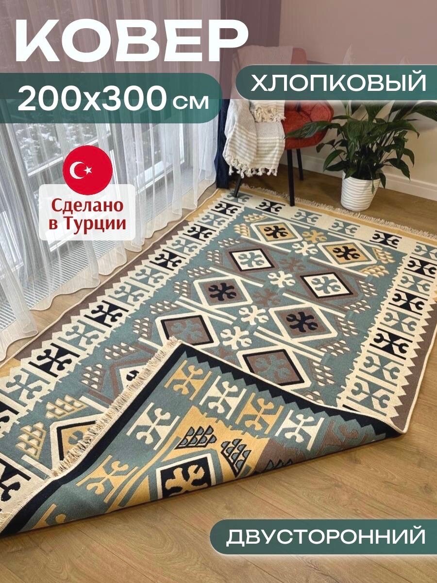 Двусторонний хлопковый ковер 200х300 см Green Carpet, турецкий килим