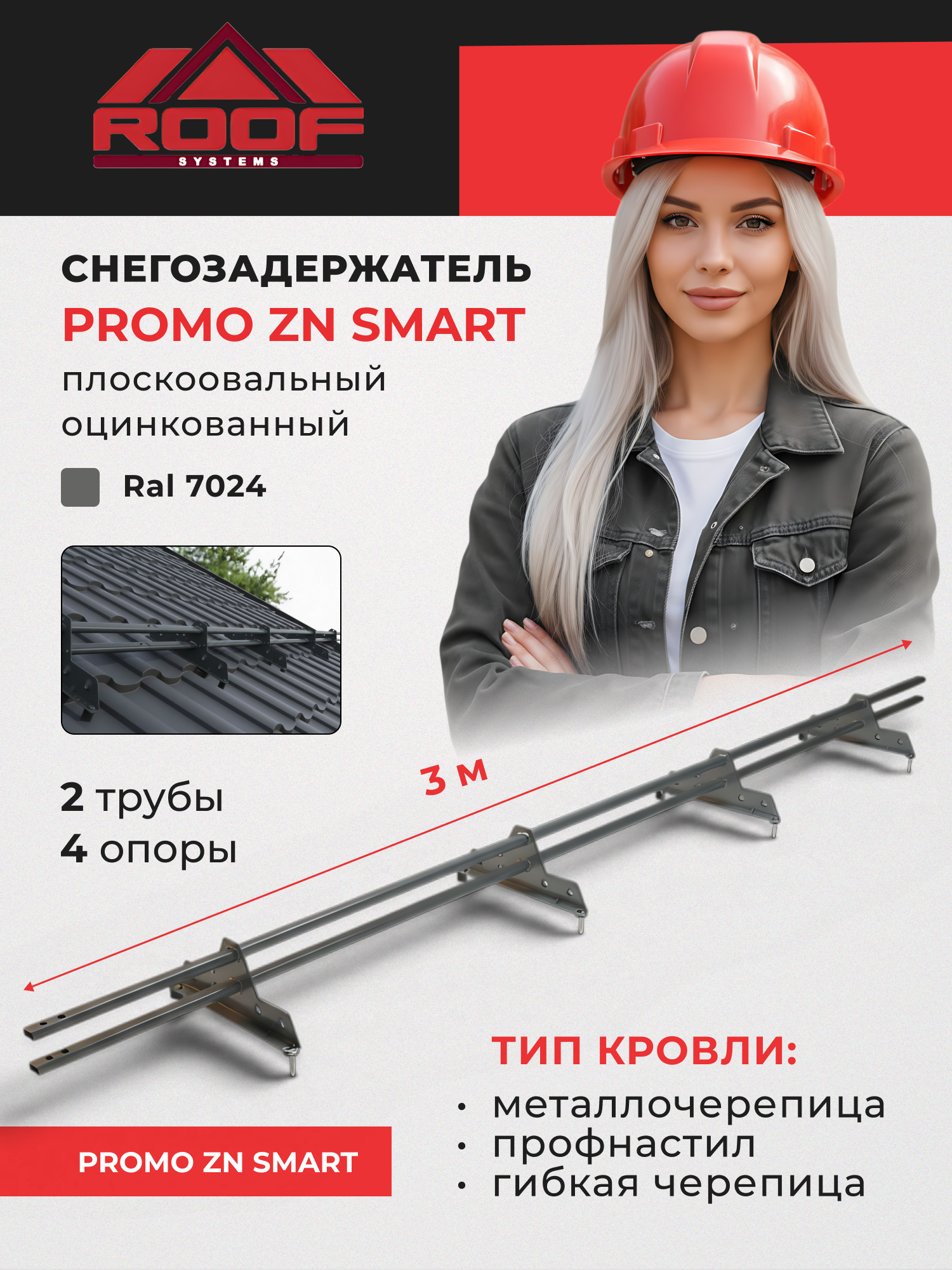 Снегозадержатель плоскоовальный трубчатый 37х18, 3м RAL7024 для кровли из металлочерепицы, профнастила и гибкой черепицы