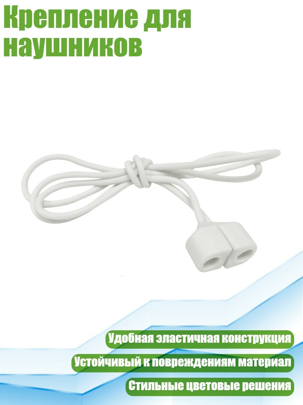 Крепление для наушников, Белый - Немагнитный