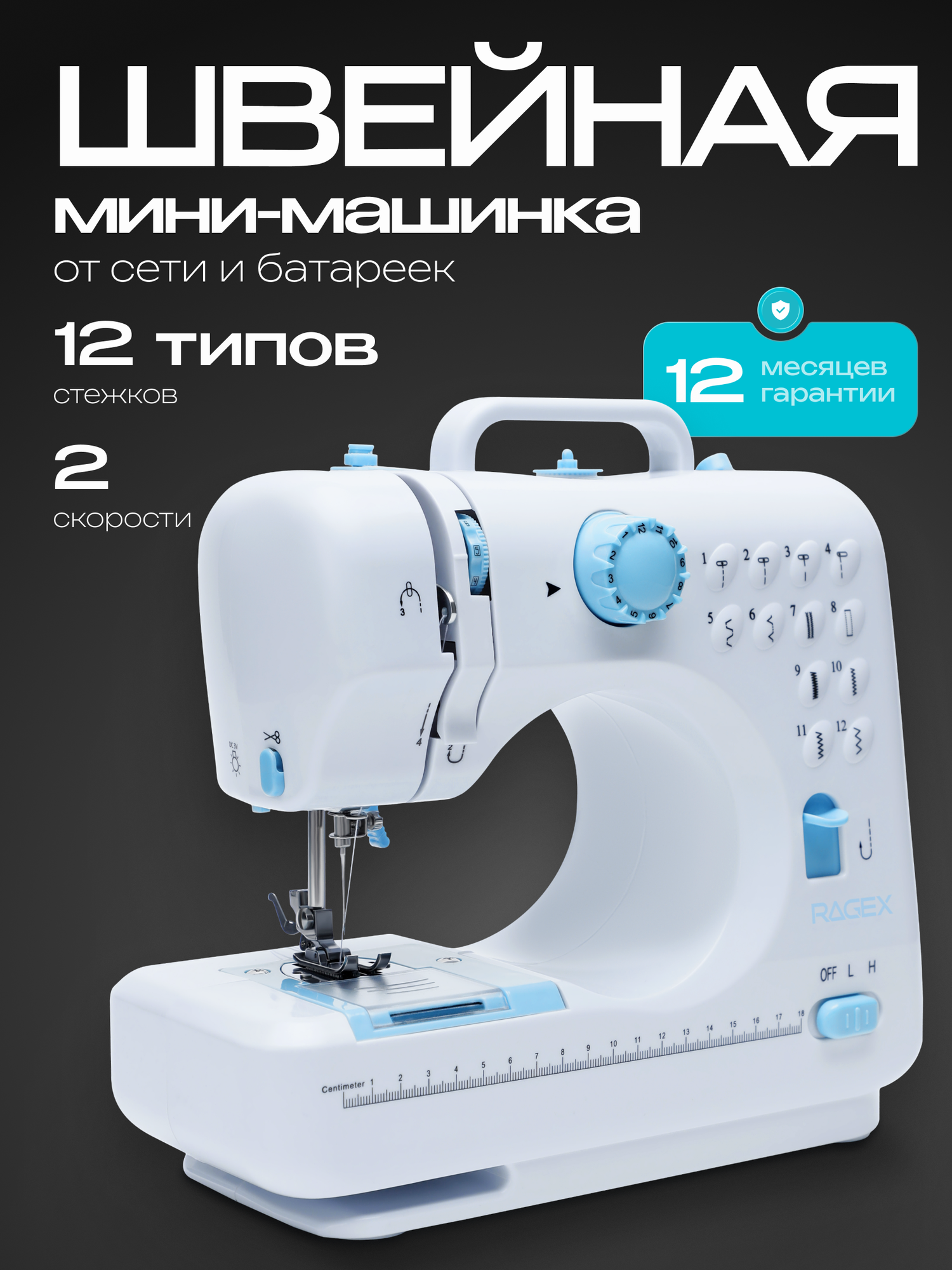 Швейная мини-машинка, 12 типов стежков, 2 скорости + педаль, белая с голубым