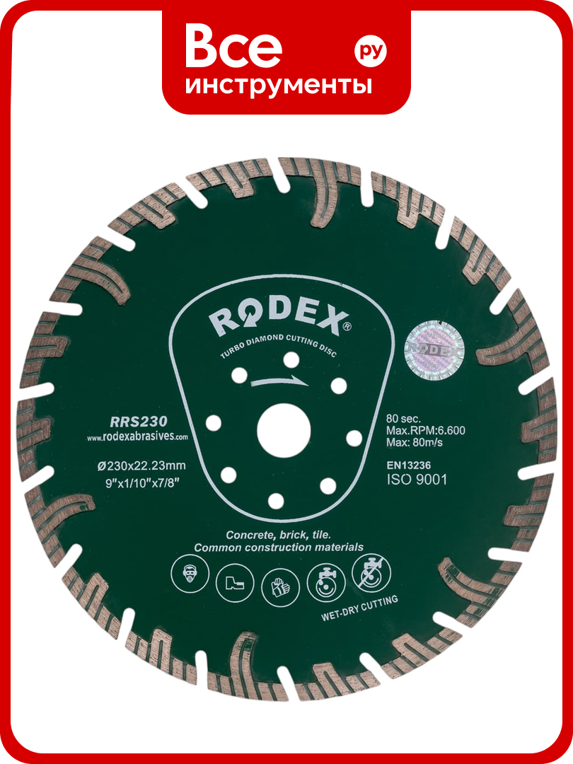 Алмазный турбодиск RODEX 230 мм с длинными сегментами, сухой рез для бетона, гранита, кирпича и камня